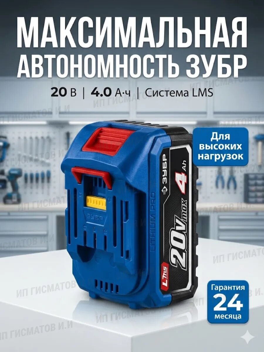 Аккумулятор ЗУБР Power PRO 20В 4.0Ач LMS BP-P-20-4 оригинал АКБ