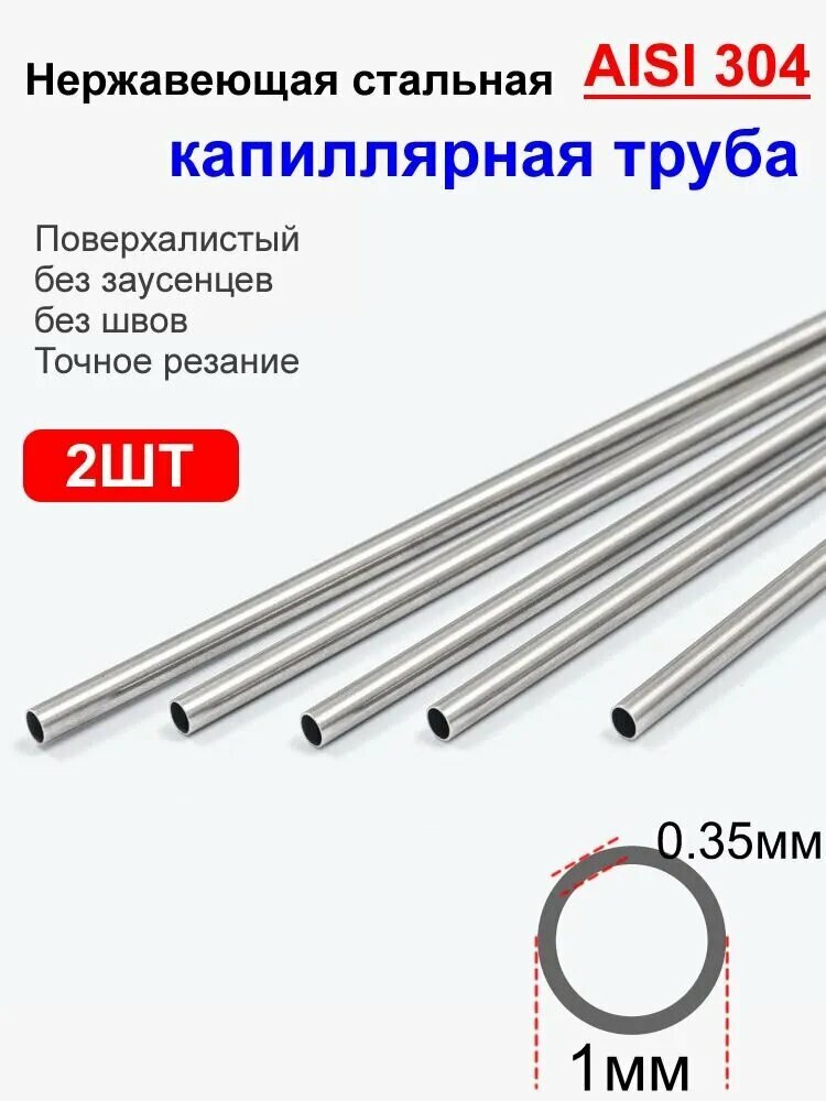 Капиллярная труба из нержавеющей стали 304 малого диаметра 1x0.35мм , внутренний диаметр 0.3мм , длина 500мм/50см, 2 шт.