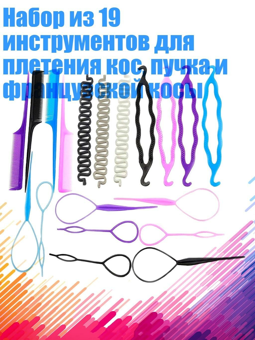 Набор из 19 инструментов для плетения кос, пучка и французской косы