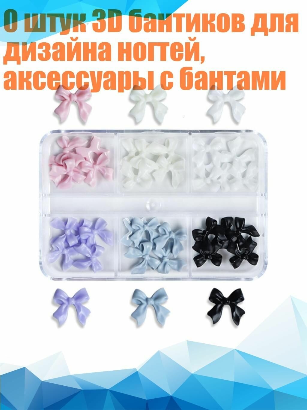 0 штук 3D бантиков для дизайна ногтей, аксессуары с бантами