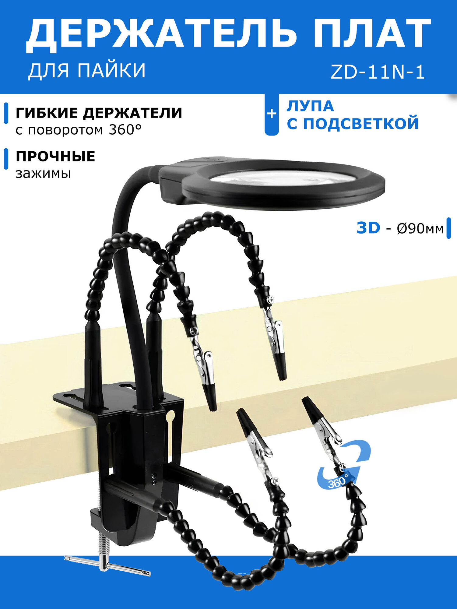 Гибкий держатель для пайки плат третья рука (4 зажима) с лампой-лупой на струбцине Zhongdi ZD-11N-1