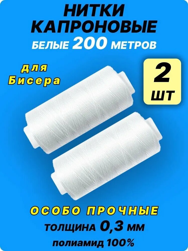 Нитки капроновые особо прочные