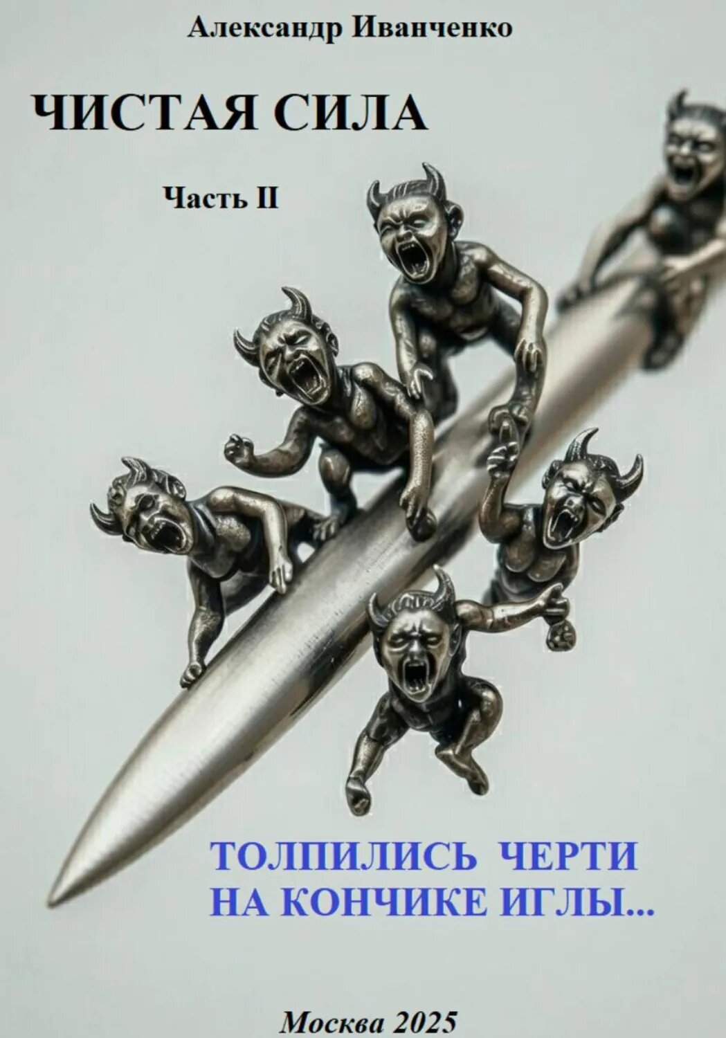 Чистая сила. Часть II. Толпились черти на кончике иглы… [Цифровая книга]