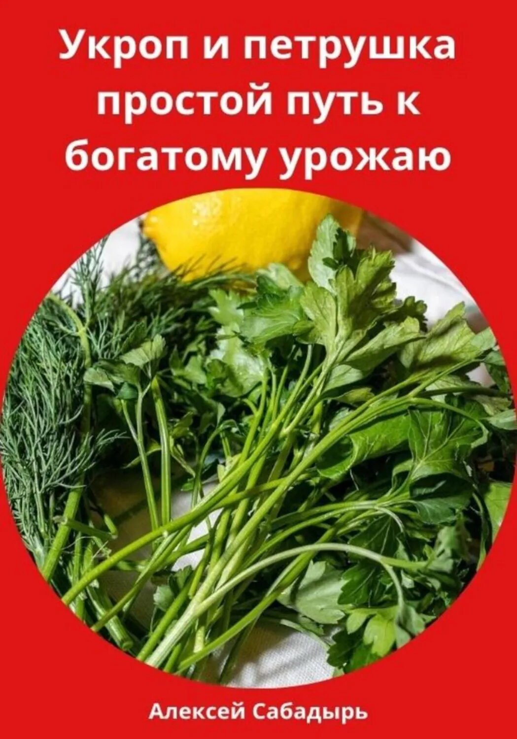 Укроп и петрушка простой путь к богатому урожаю [Цифровая книга]