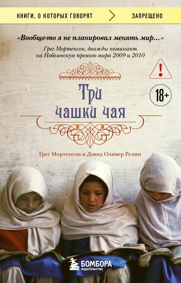 Мортенсон Г. Три чашки чая