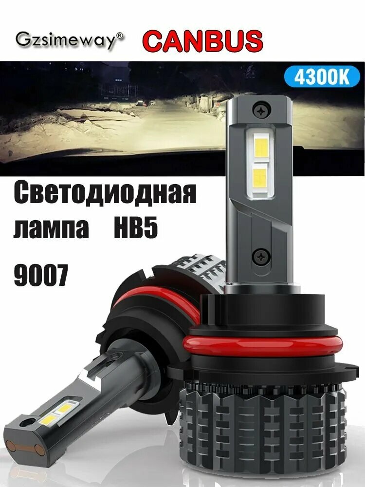 Gzsimeway Лампа автомобильная HB5, 2 шт. арт. V20 9007-4300K-DH02D