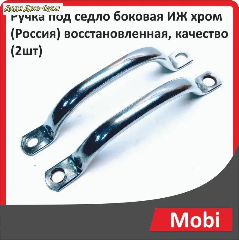 Ручки боковые под седло для ИЖ, хромированные восстановленные (Россия), комплект 2 шт, замена ручек