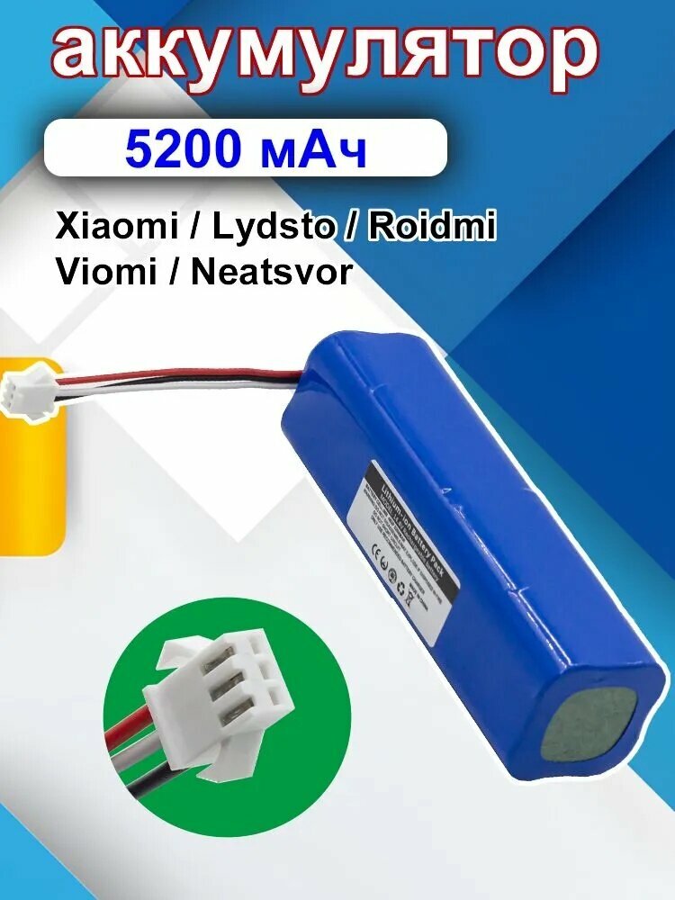 Аккумулятор для робот-пылесоса Xiaomi Lydsto R1 / G2, Roidmi Viomi Neatsvor Proscenic 5200mAh