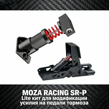 MOZA RACING SR-P Lite Кит для педалей тормоза. Комплект модификации усилия для R5: пружина и демпфирующий блок.