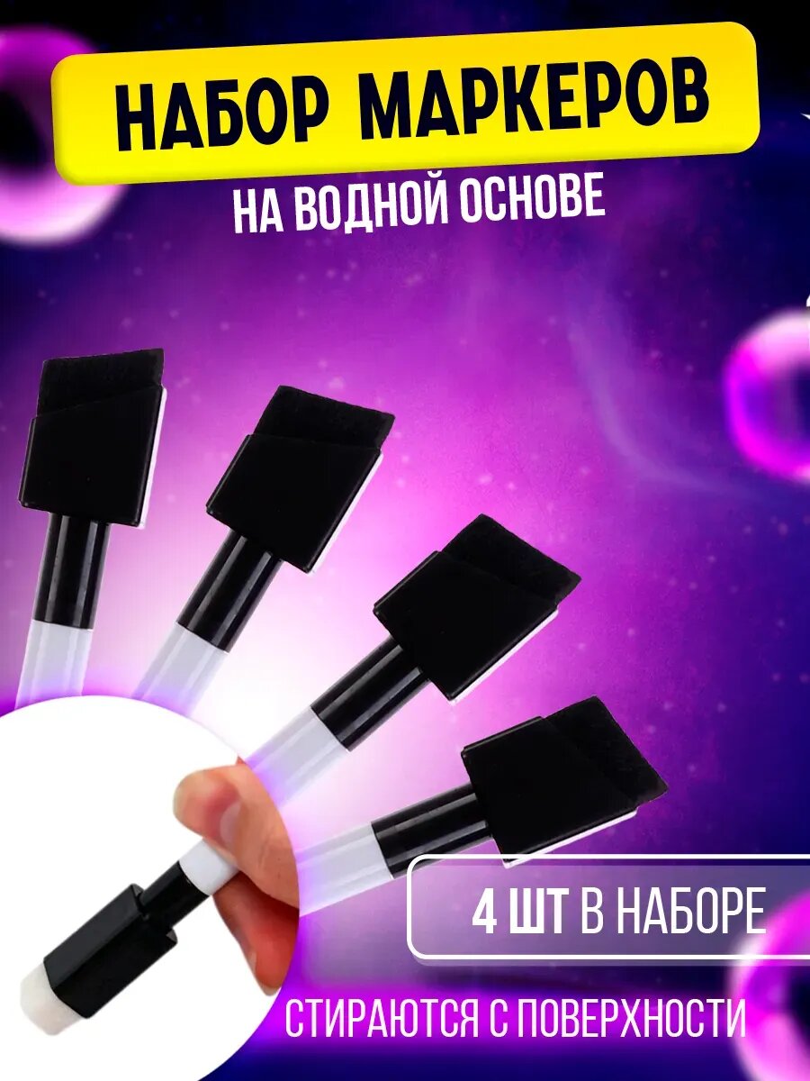 Маркеры на водной основе со стиралкой и магнитом, набор — 4 шт, цвет чёрный