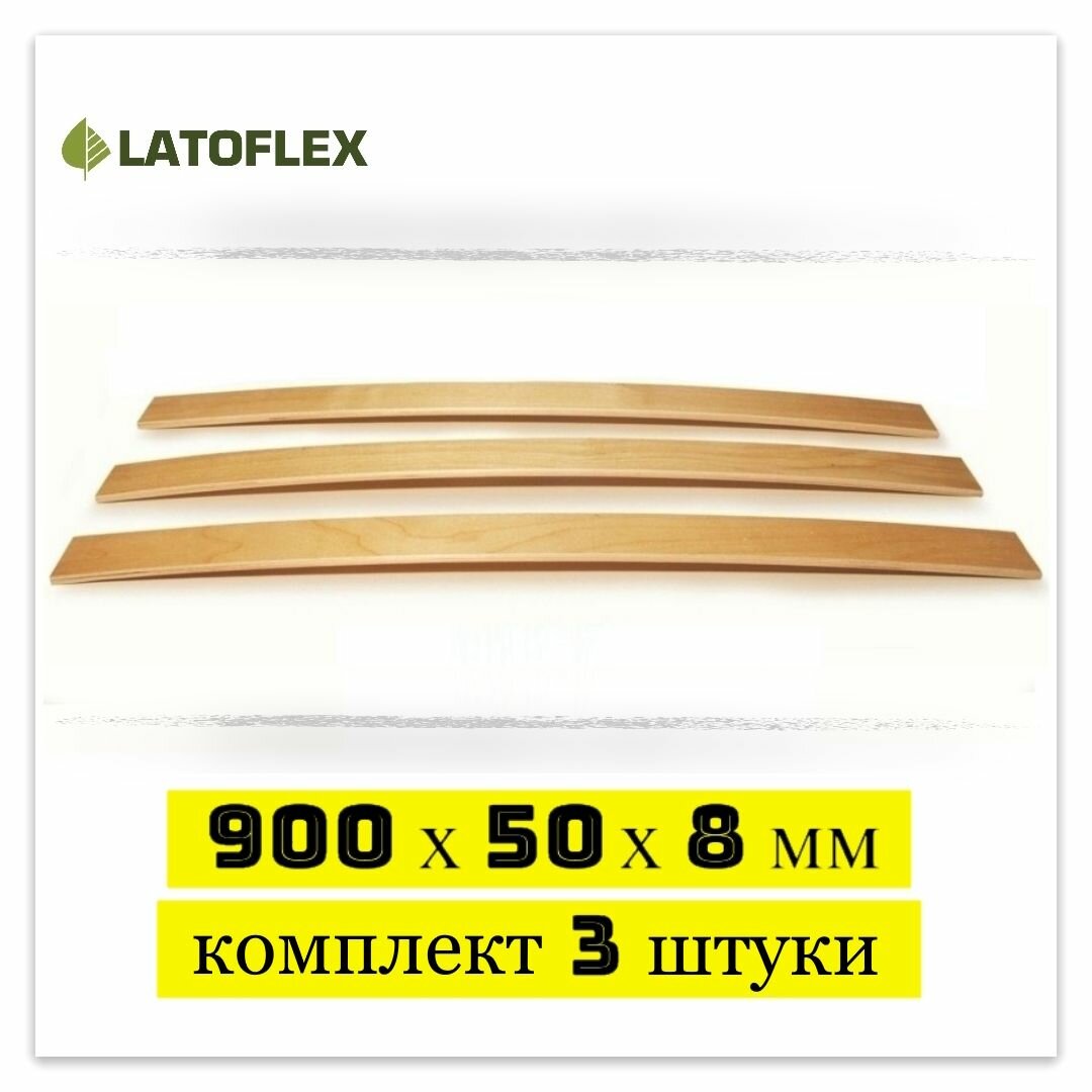 Ламель для кровати 900х50х8 мм, комплект 3 штуки, мебельные березовые LATOFLEX. Высший сорт.