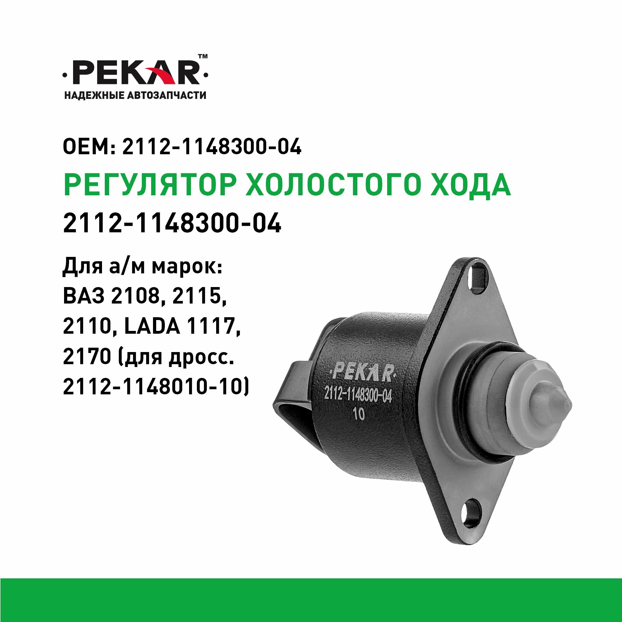 Регулятор холостого хода для а/м ВАЗ 2108, 2115, 2110, LADA 1117, 2170, Pekar 2112114830004