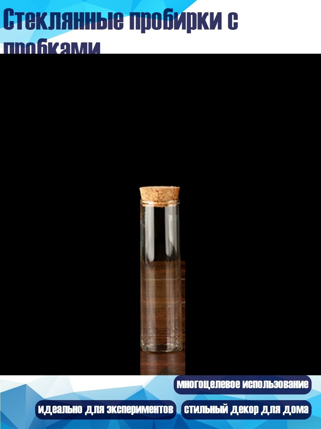 Стеклянные пробирки с пробками, - 60ml