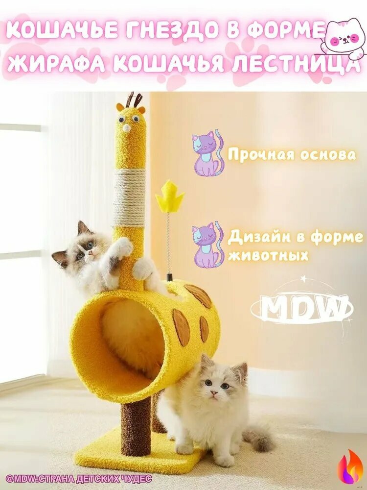 Кошачья лестница в форме жирафа-MDW