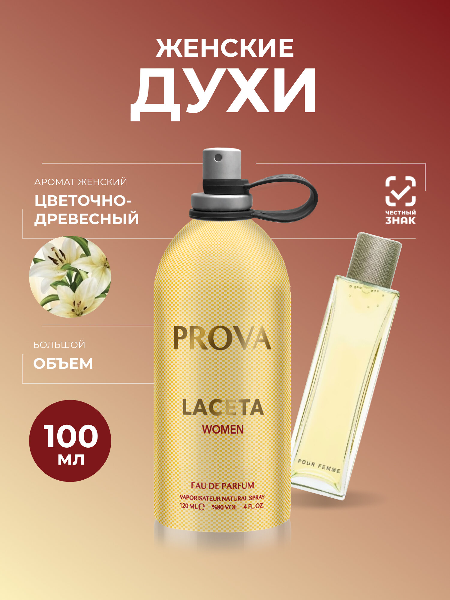 Духи женские LACETA PROVA женские стойкие, объемом 120 мл