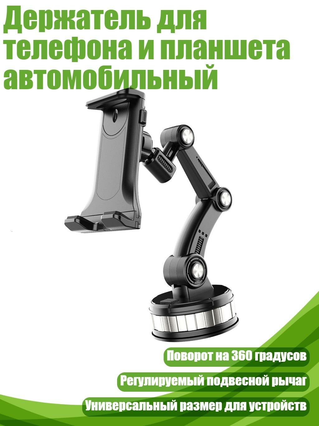 Держатель для телефона и планшета автомобильный