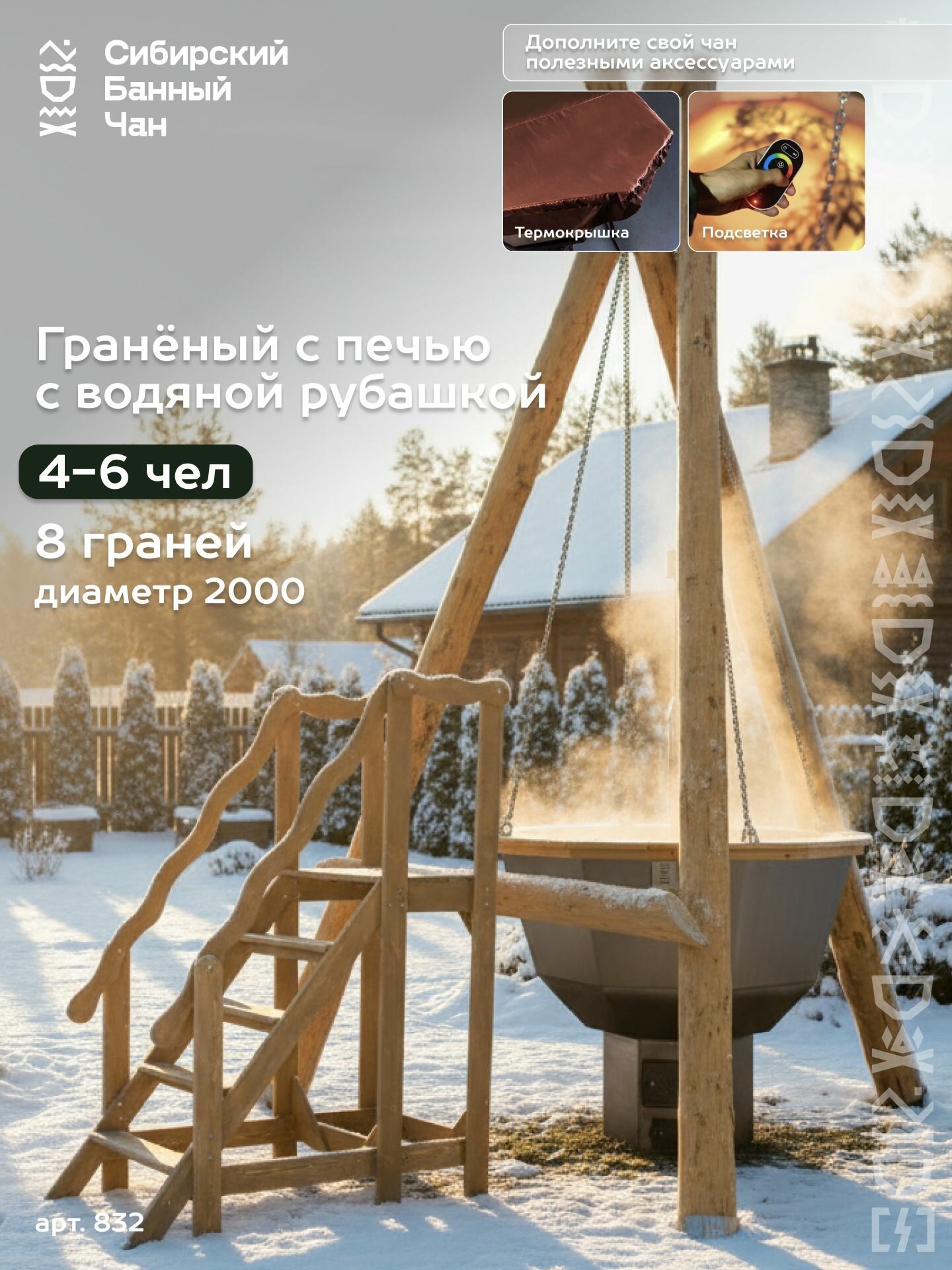 Банный Чан 8-гранный на бревнах с печью (Диаметр 1900)