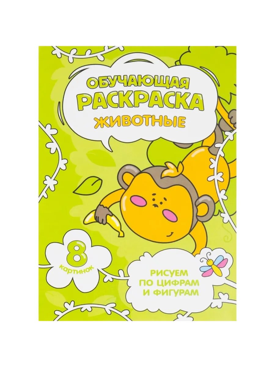 Обучающая раскраска для мальчиков, 4 в комплекте
