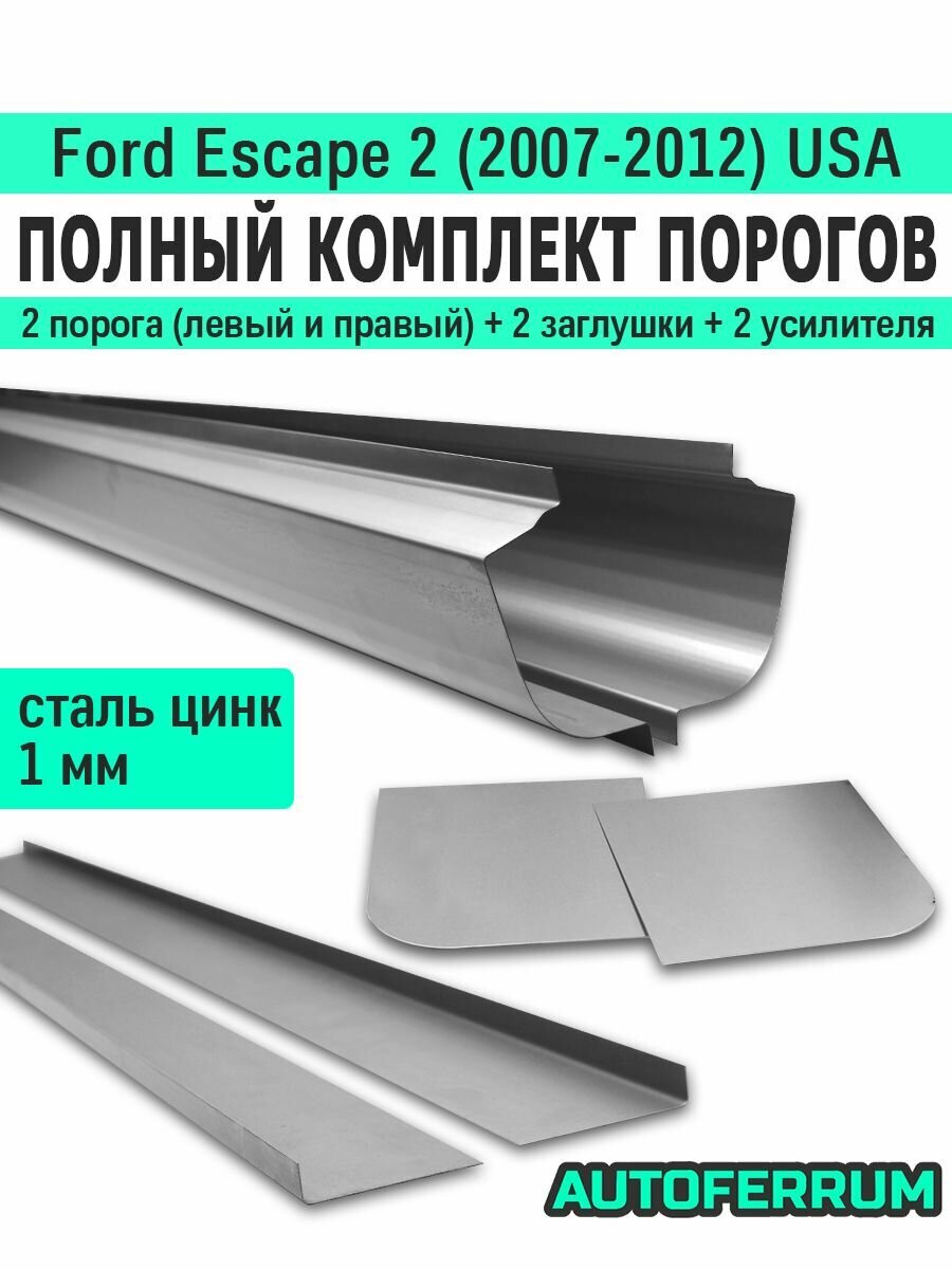 Ремкомплект порогов Ford Escape 2007-2012 USA (форд эскейп 2 америка) кроссовер / 2 порога (1 мм) + усилители + заглушки, оцинкованная цинк сталь