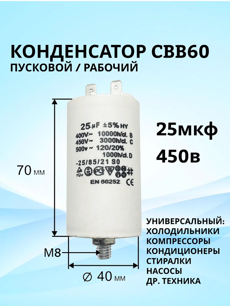 Конденсатор пусковой 25мкФ 450В CBB60 клеммы шпилька M8