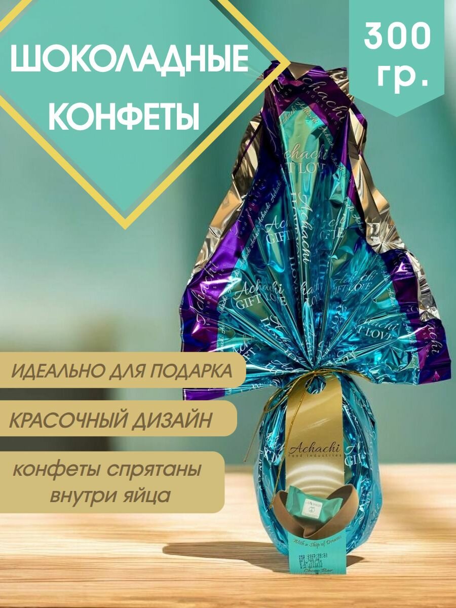 Шоколадные конфеты "Rosha", красочная упаковка в форме яйца, бирюзовая, 0.3кг, ACHACHI