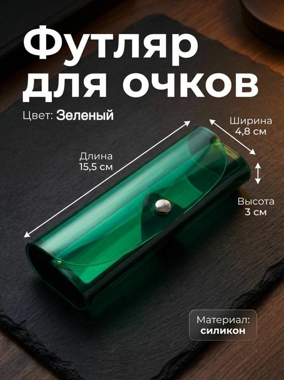 Футляр для очков силиконовый, небольшой / Чехол для очков силиконовый, небольшой / Зеленый Очечник