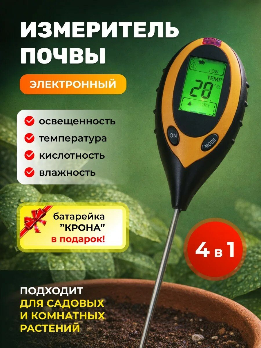 Измеритель кислотности почвы, влажности, освещенности, температуры 4 в 1