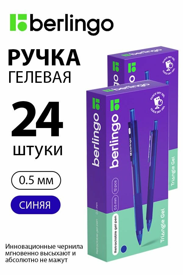 Набор 24 шт. - Ручка гелевая автоматическая Berlingo "Triangle gel RT" синяя, 0,5 мм CGm_50064