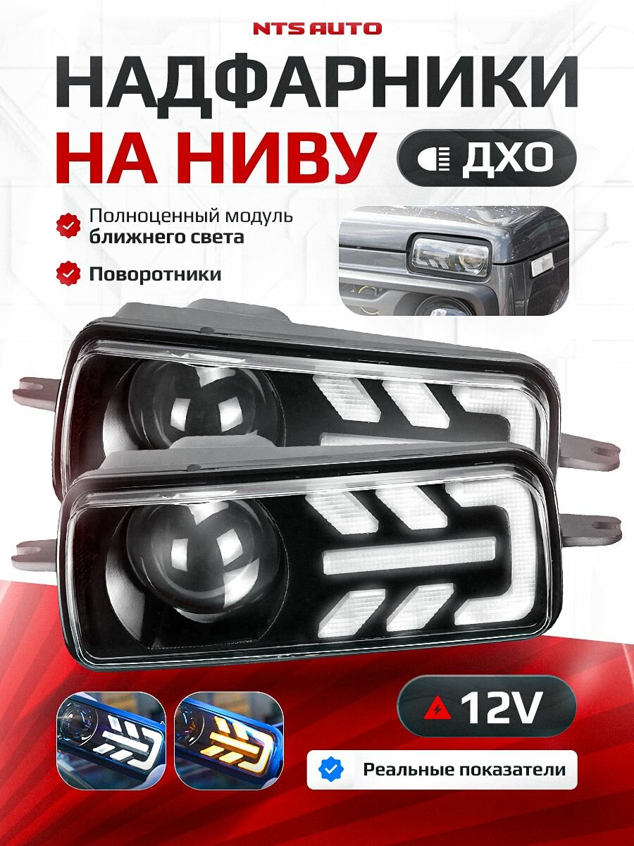 Надфарники на Ниву светодиодные линзованные, с ДХО, подфарники 2 штуки