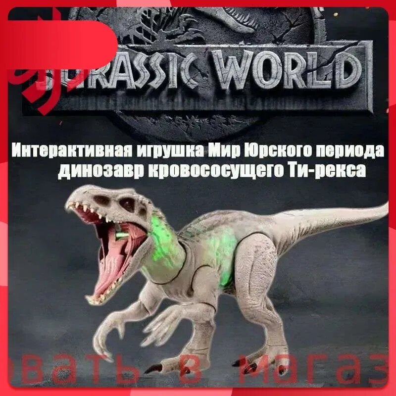 Интерактивная игрушка Мир Юрского периода Динозавр Индоминус Рекс
