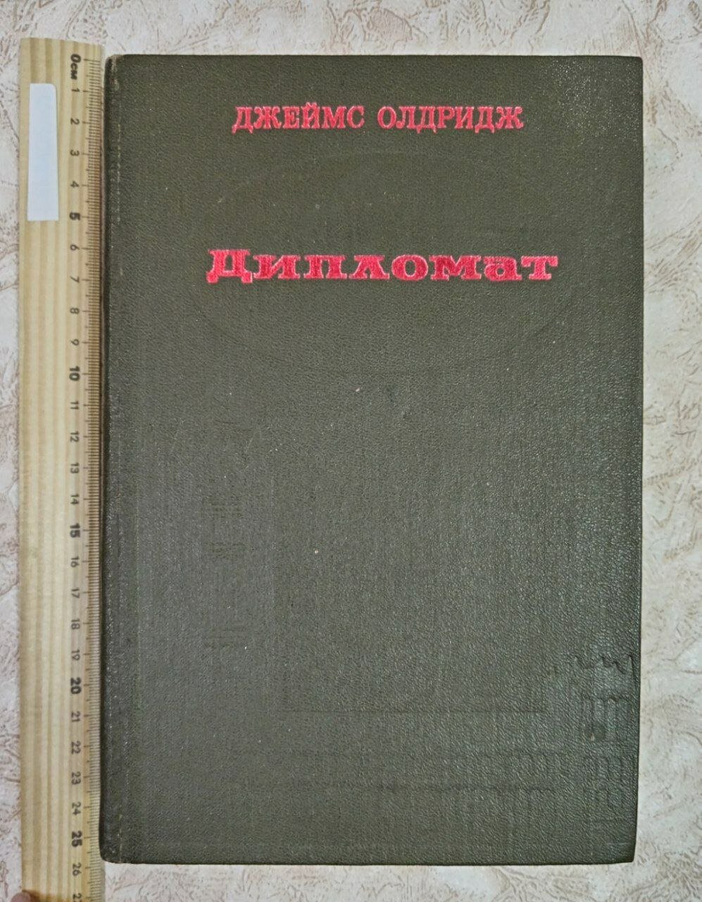 Дипломат.