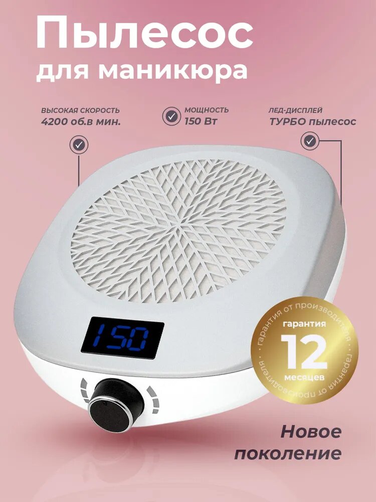 Пылесос для маникюра настольный 130 Вт