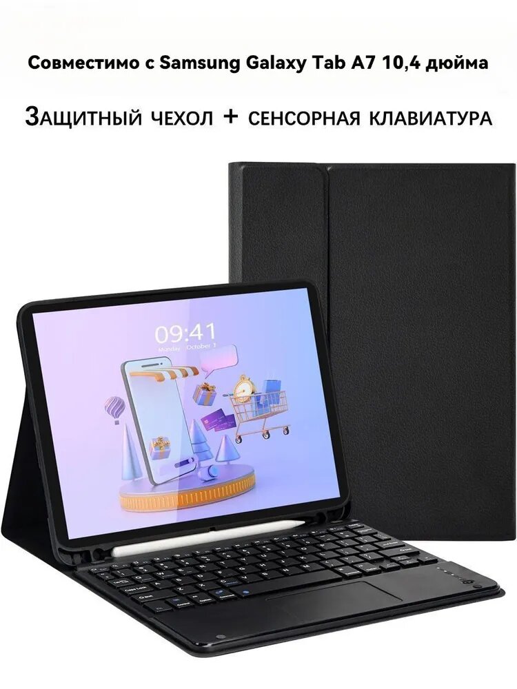 Защитный чехол для планшета Samsung Galaxy Tab A7 10,4 дюйма с гнездом для стилуса и русскоязычной сенсорной Bluetooth-клавиатурой.