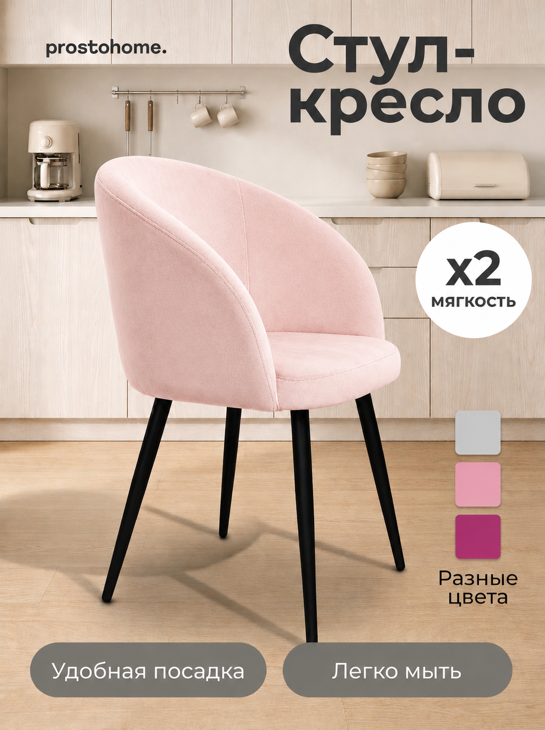 Мягкий стул кресло для кухни и туалетного столика светло-розовый велюр prostohome.