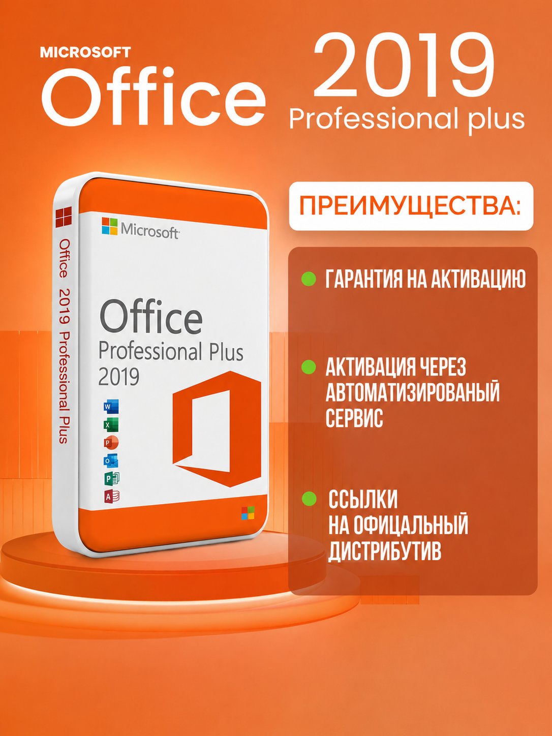 Ключ активации Office Pro Plus 2019 для Windows бессрочный - Активация через автоматизированный сервис