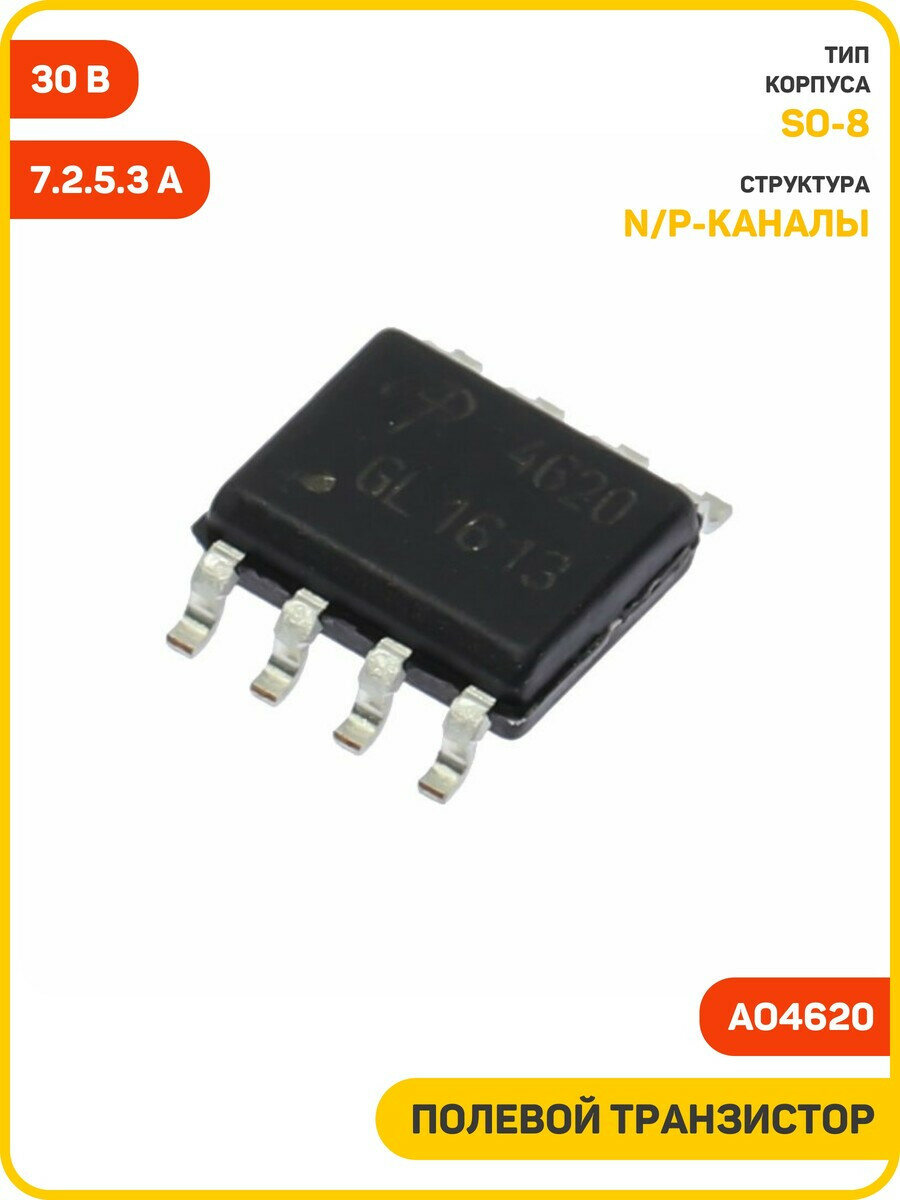 Полевой транзистор Alpha & Omega N/P-MOSFET 30 В/7.2.5.3 А (AO4620 (SO-8))