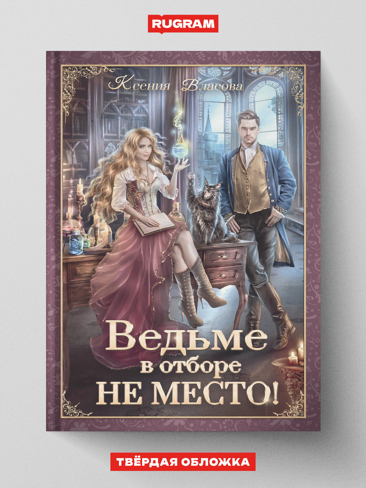 Ведьме в отборе не место!