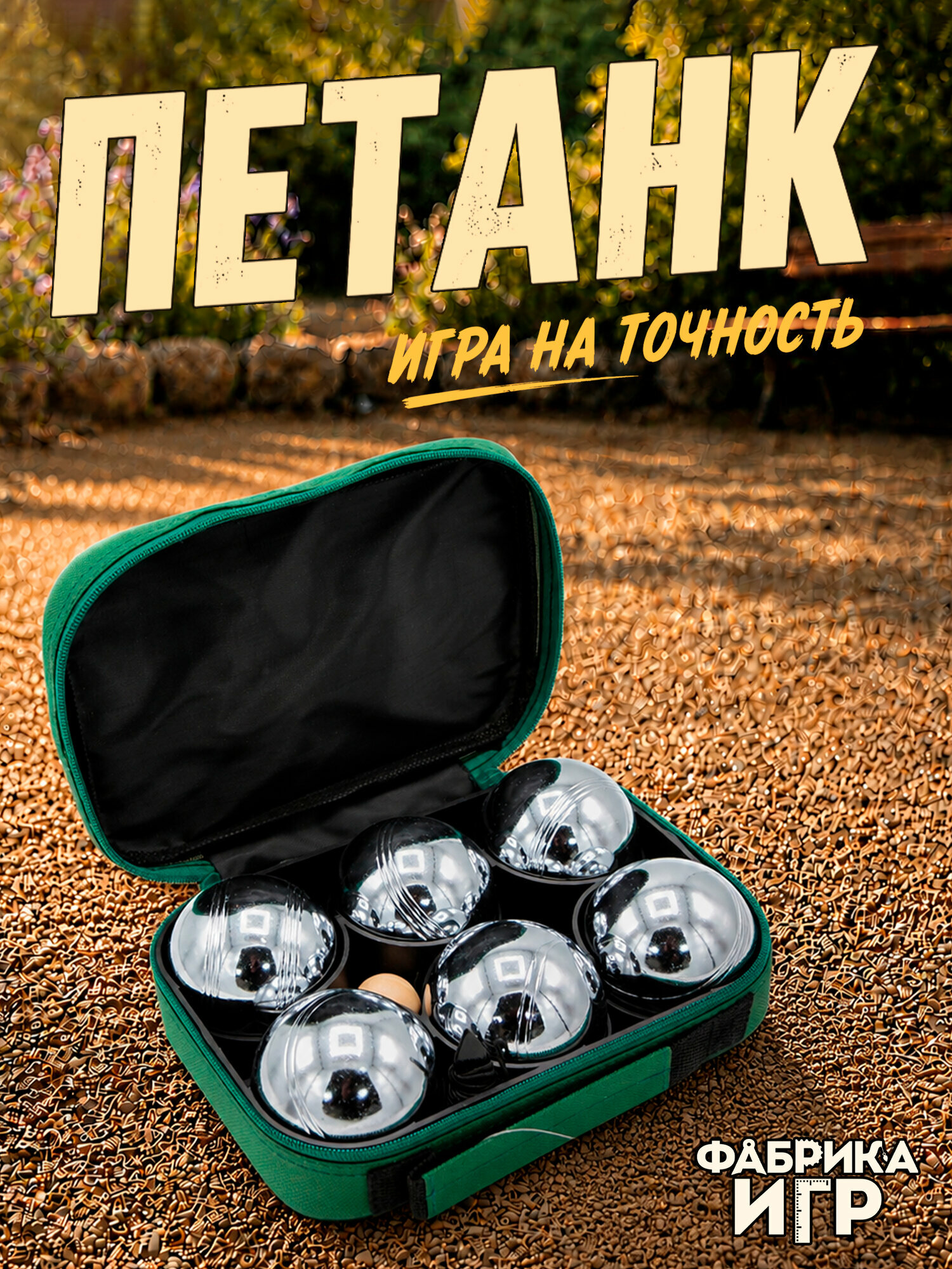 Петанк металлический Фабрика Игр спортивная игра для улицы Бочча, 6 шаров, глянцевые, серебряные, в сумке