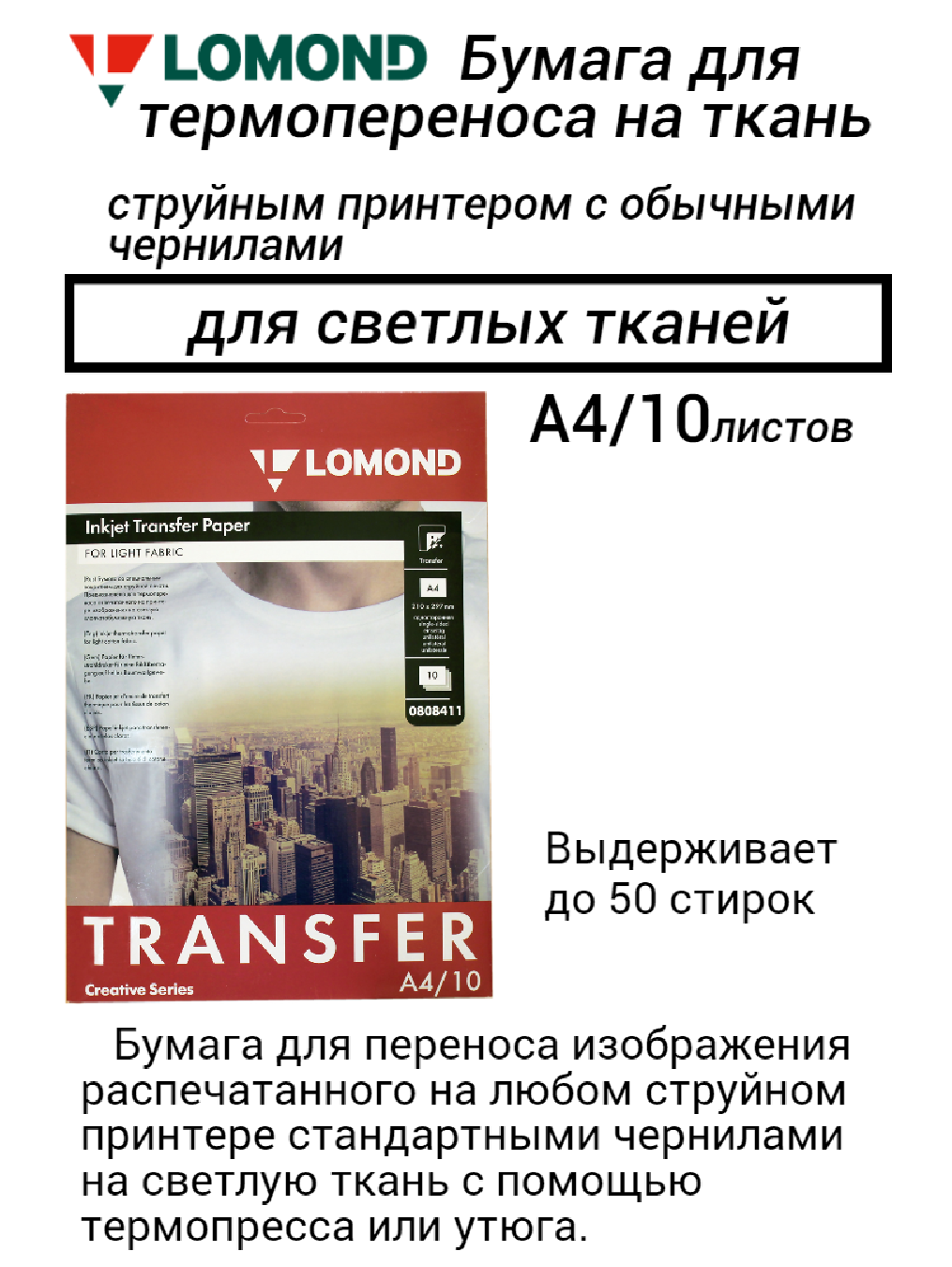Термотрансфер Lomond струйный для светлых тканей A4 (10 листов) 140 г/м2 (0808411)