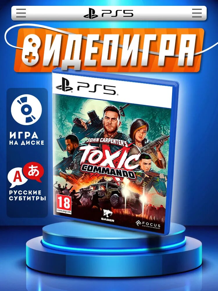 John Carpenters Toxic Commando (PS5, рус.)