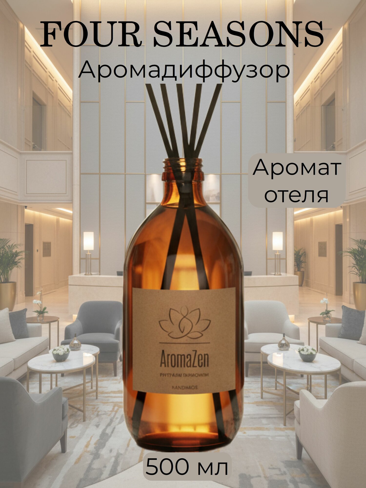 AromaZen Аромадиффузор FOUR SEASONS ФОР сизенс / Диффузор для дома с палочками / Отельный аромат 500 мл