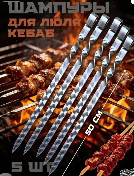 Шампур 50 см, 5 шт