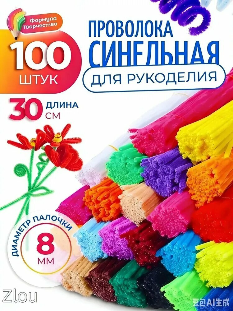 Синельная проволока для рукоделия. Шиенниловые палочки Набор 100 шт. диаметр 0,8см