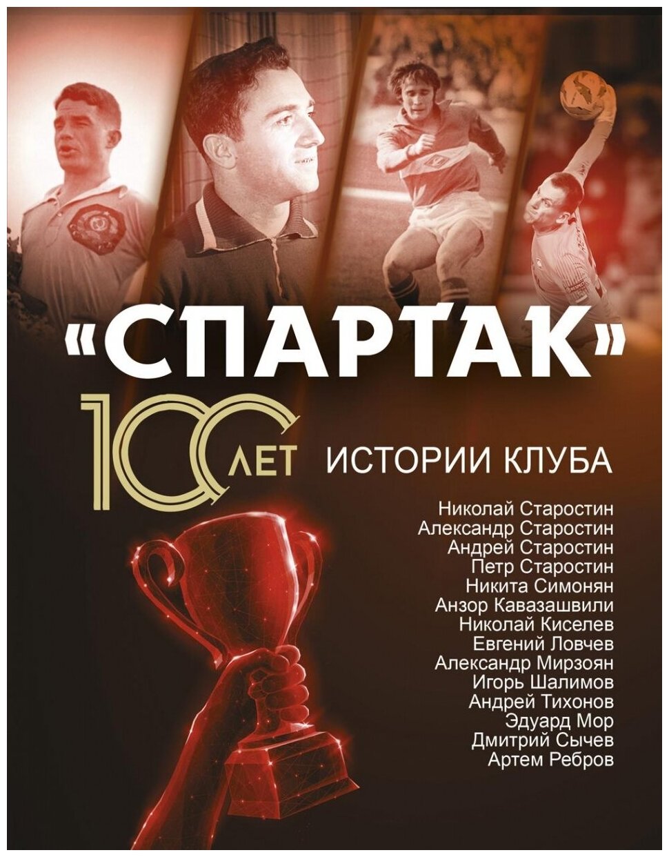 Спартак 100 лет: истории клуба