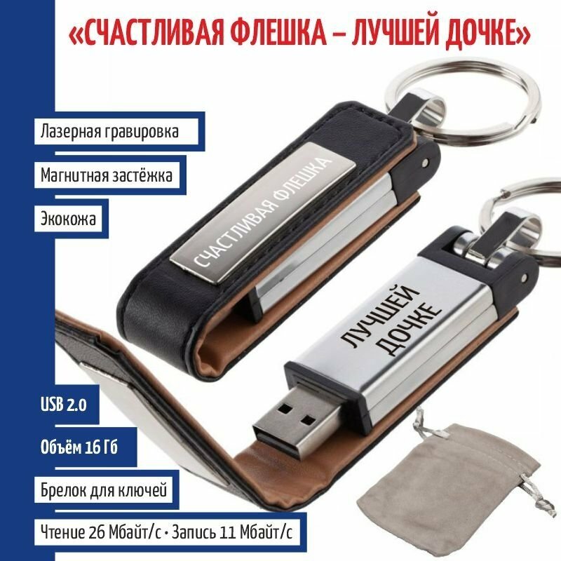 Флешка "Счастливая флешка. Лучшей дочке" в чехле (16 Гб)