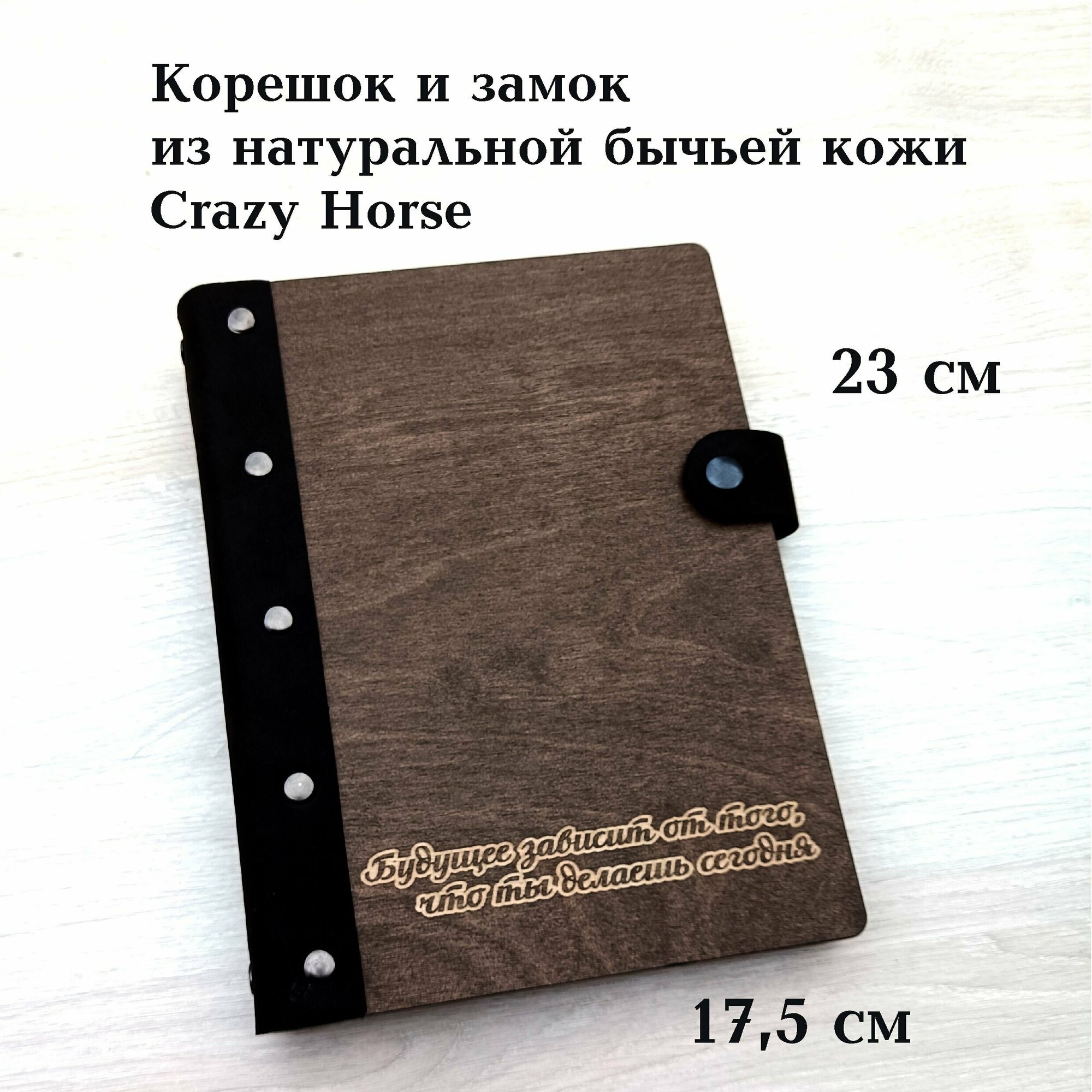 Деревянный ежедневник с кожаным корешком и замком " Будущее зависит от того, что ты делаешь сегодня "