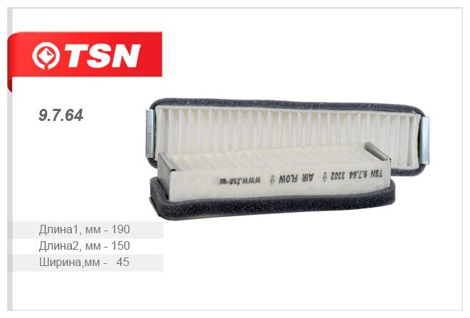 Фильтр салонный ГАЗ 3302 ГАЗель 2217 Соболь Цитрон "TSN" 9.7.64 пылевой (комплект 2 штуки)