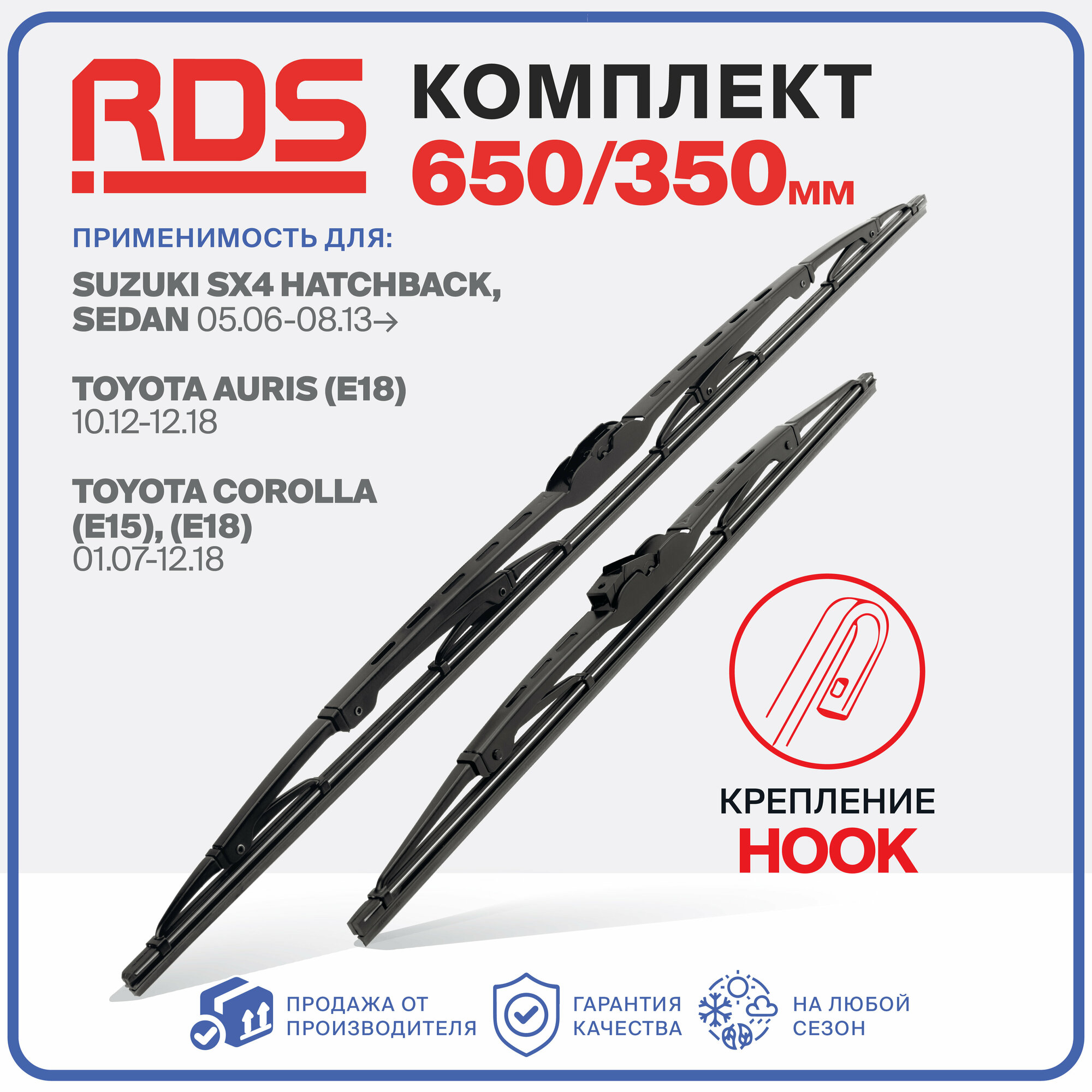 650 350 мм. Крепление Hook. Комплект каркасных щеток стеклоочистителя RD5 дворники на Suzuki SX4 Hatchback; Сузуки СИкс4 Хетчбек; Suzuki SX4 Sedan; Сузуки СИкс4 Седан