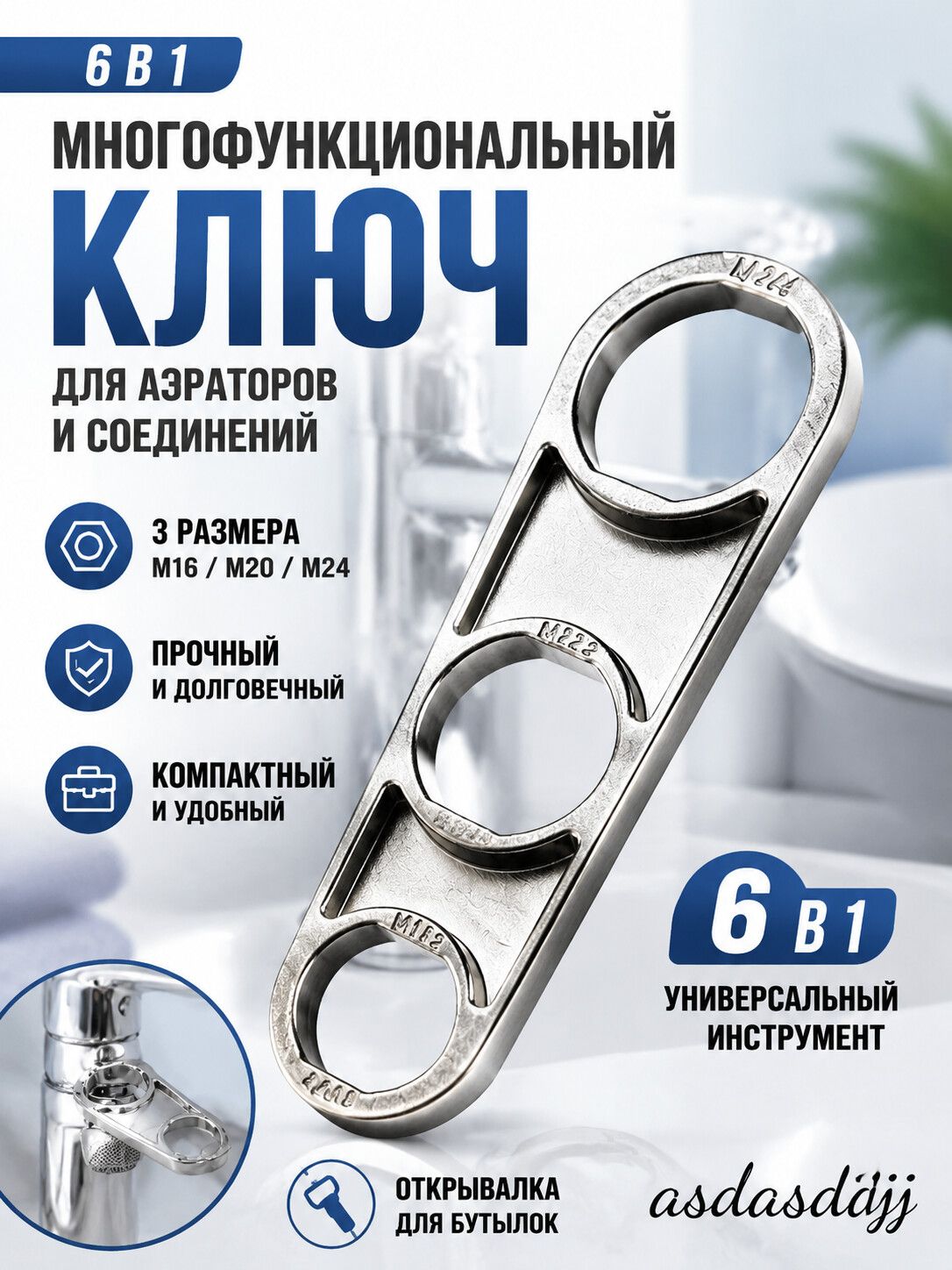 Универсальный гаечный ключ шесть в одном для снятия аэратора крана и смесителя серый металлик