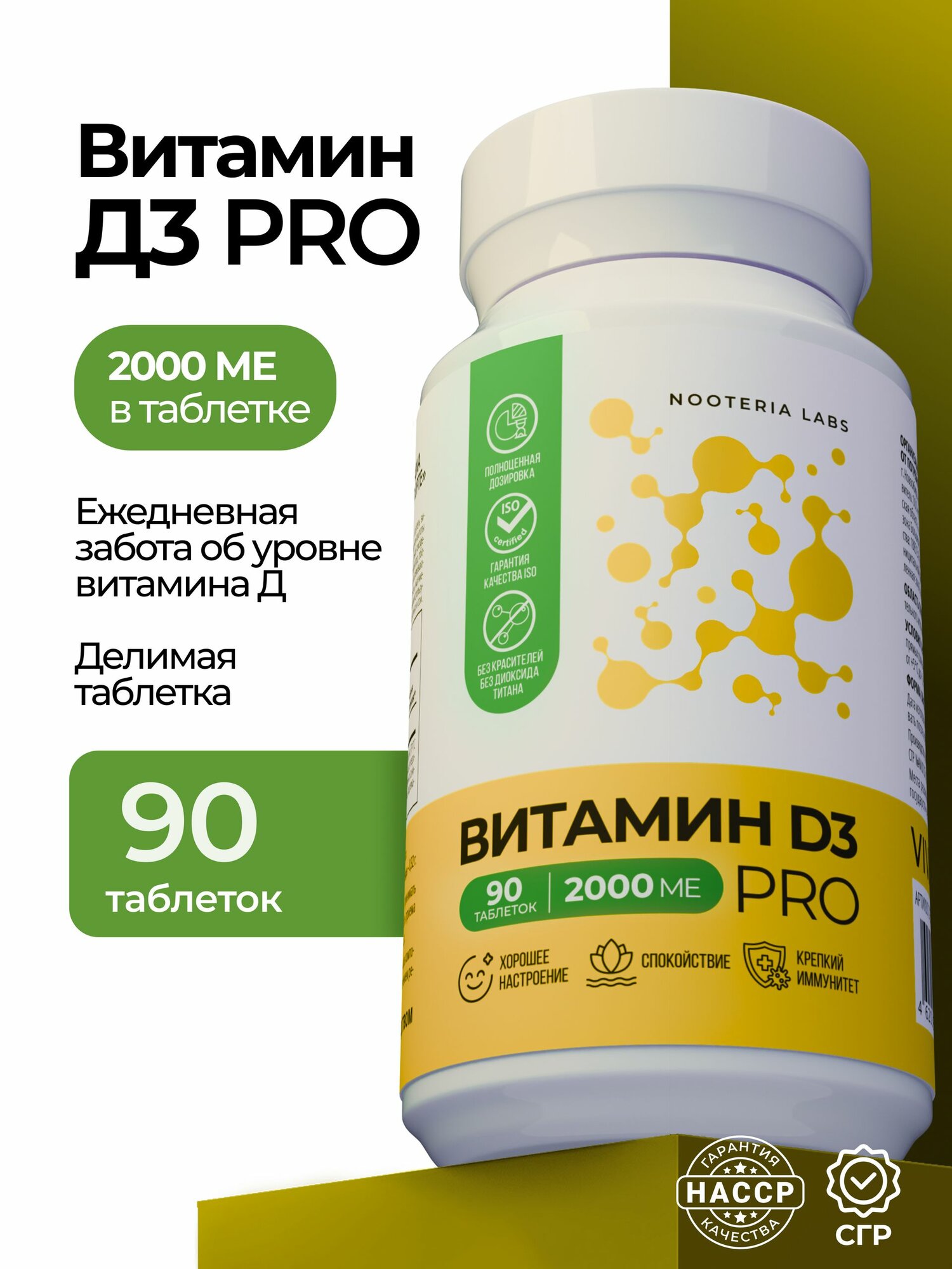 Витамин Д3 PRO Nooteria Labs БАД для иммунитета и энергии, волос и ногтей, в сезон простуды и гриппа, 2000ме, 90 таблеток